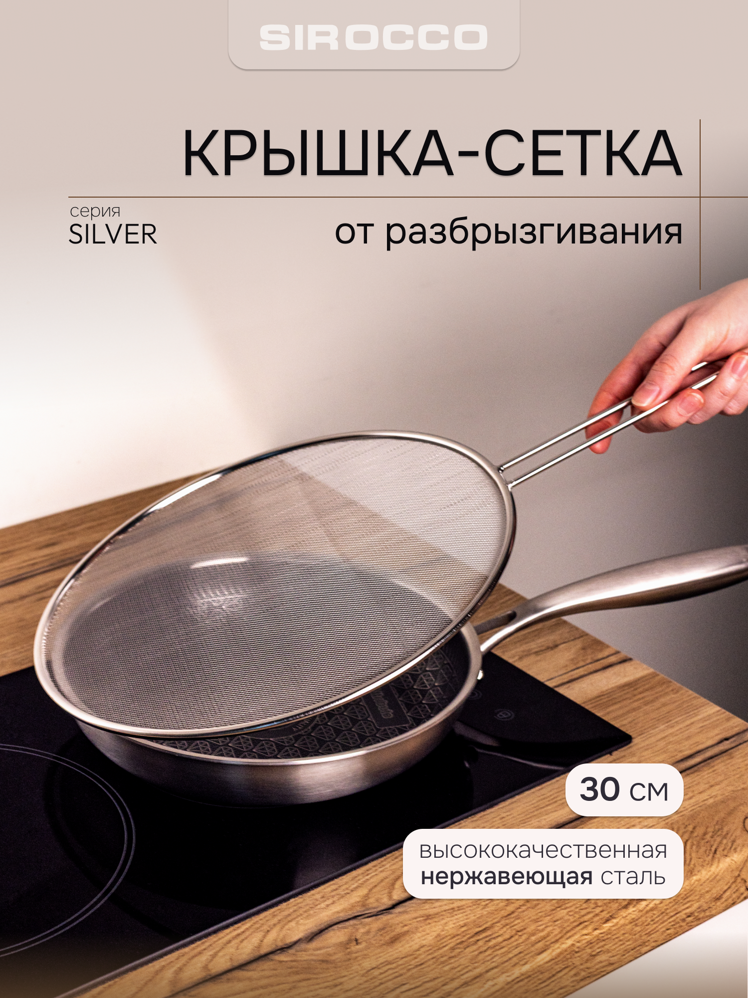 Крышка-сетка для сковороды 30 см от брызг масла с ручкой, SIROCCO SILVER металлическая