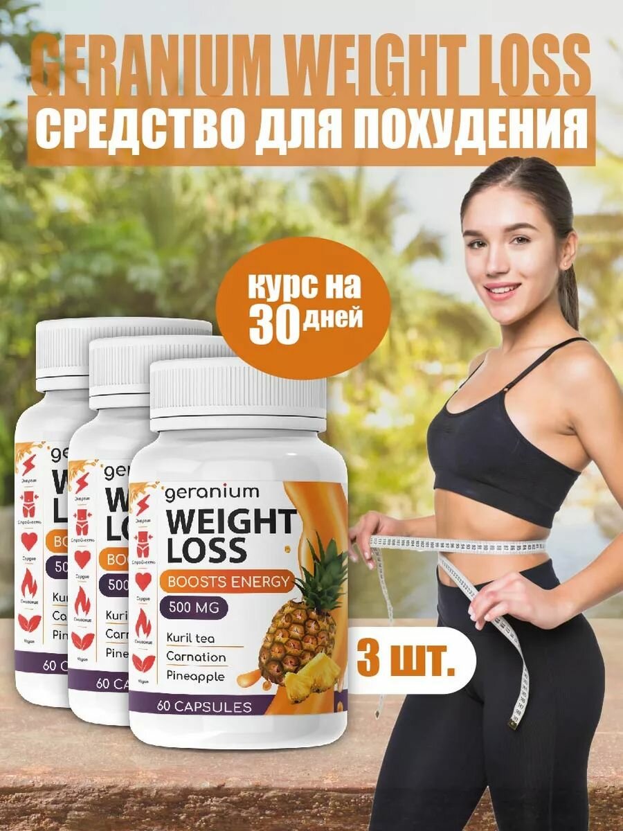 "Geranium Weight loss" Капсулы для похудения, Гераниум жиросжигатель ТМ Атриум