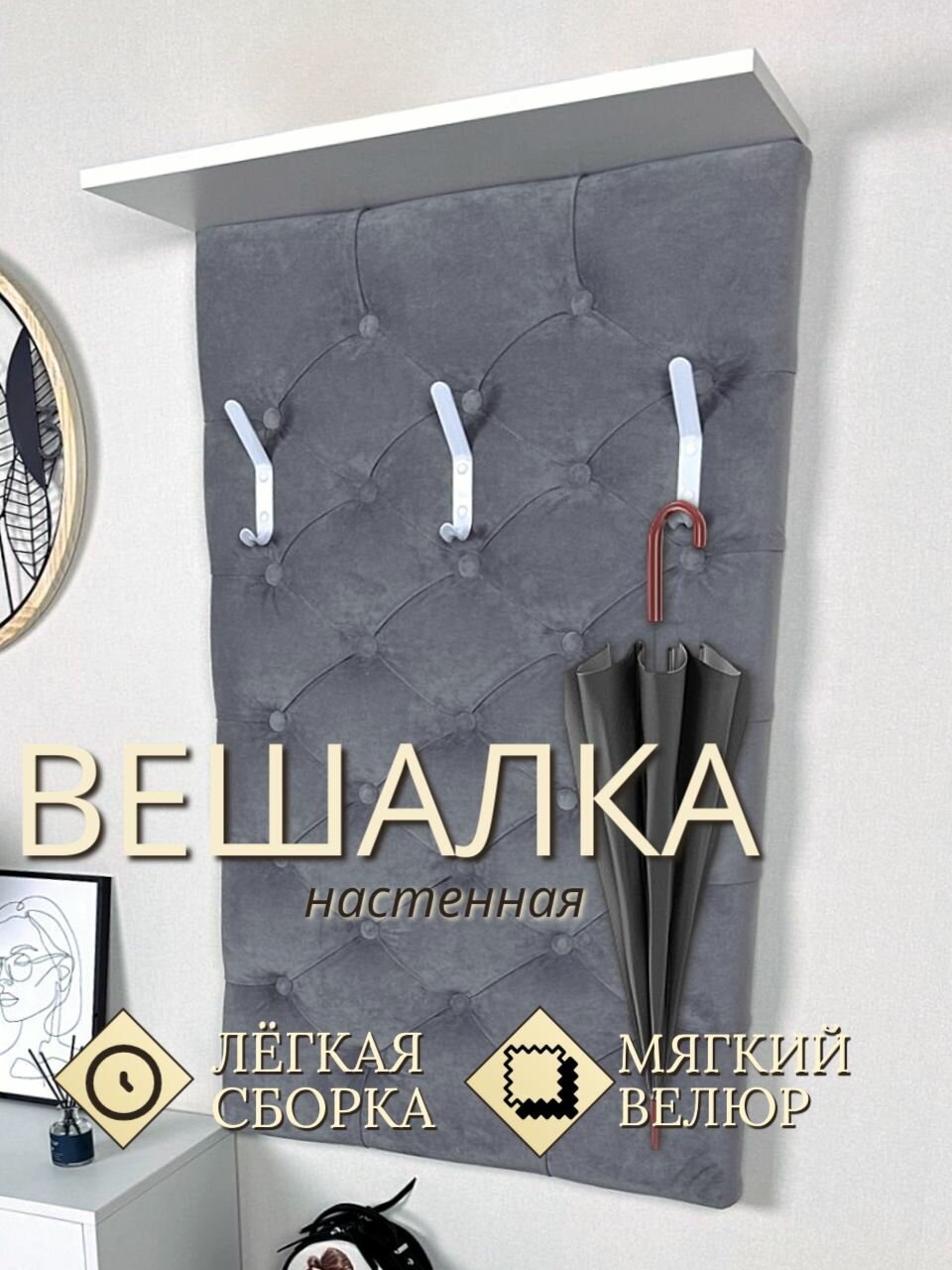 Вешалка настенная мягкая с полкой, цвет белый, серый велюр