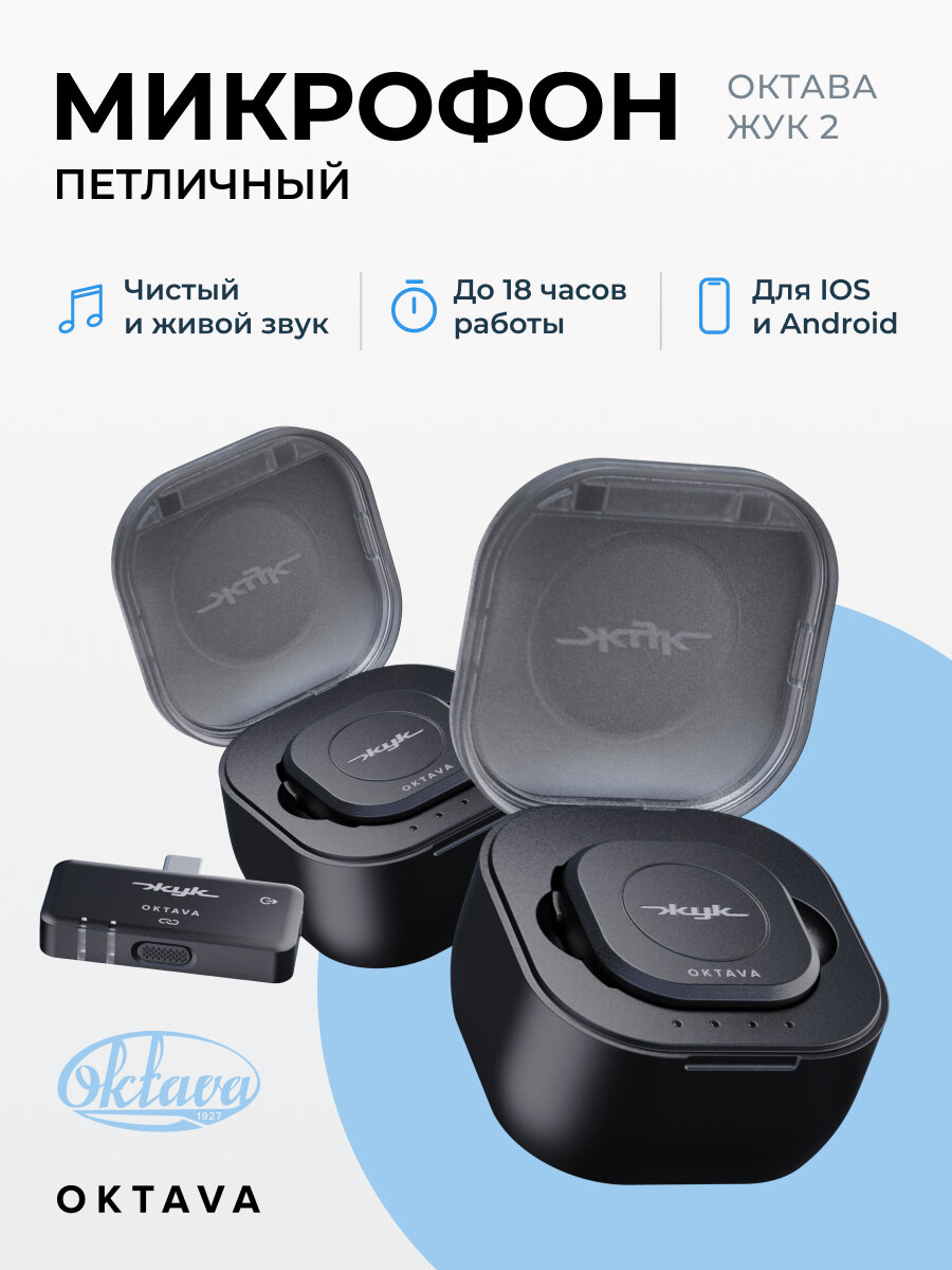 Беспроводная петличная микрофонная система октава ЖУК-2-Ч (компл. 2 шт.). Цвет: черный