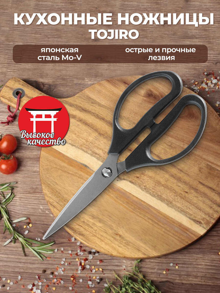 Ножницы Кухонные TOJIRO (FC-424), сталь Mo-V, чёрные, Япония