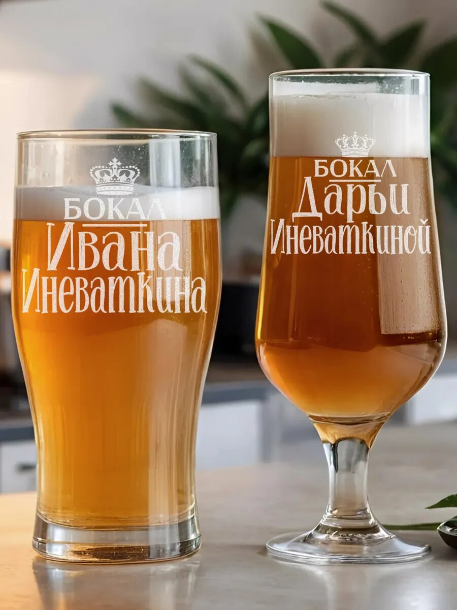 Пивные бокалы для пары Иван и Дарья