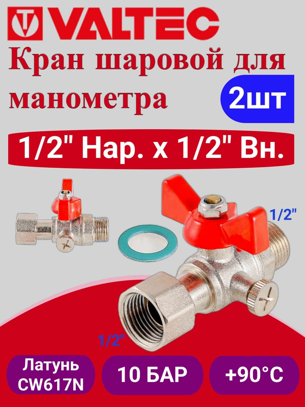 2 шт - Кран шаровой для подключения манометра, 1/2"нар -1/2"вн. Valtec VT.806. N.0404 / Трёхходовой клапан для подключения контрольно-измерительных приборов с патрубком для сброса воздуха