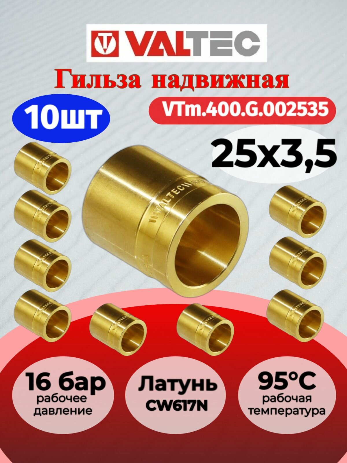 10 шт - Гильза надвижная (фитинг) 25(3,5) VTm.400. G.002535 / Втулка латунная аксиальная