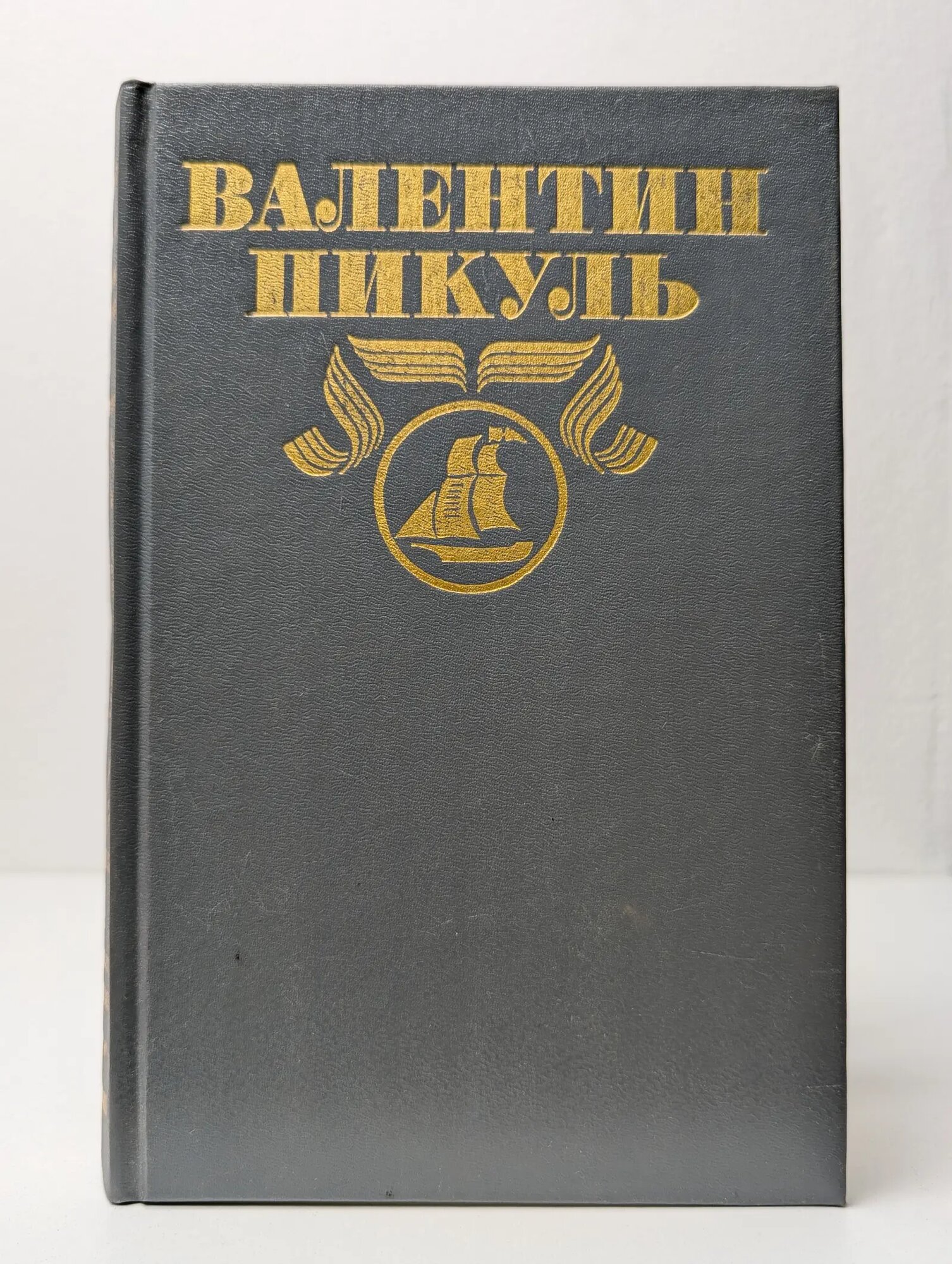 Валентин Пикуль. Полное собрание сочинений. В 30 томах. Том 6. Из тупика. В 2 книгах. Книга 1 Пикуль Валентин Сергеевич 1994