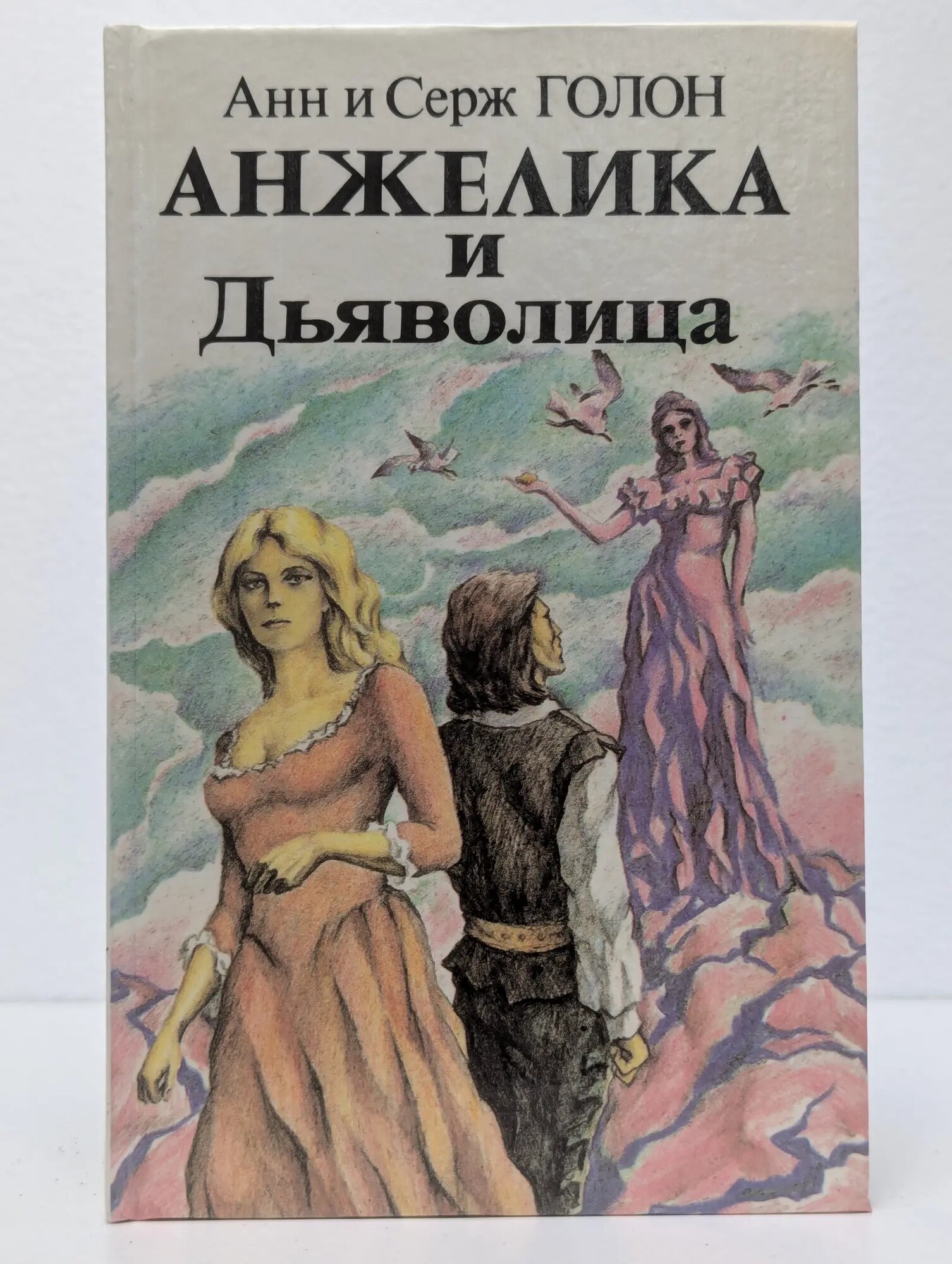 Анжелика и Дьяволица. Роман в 2 книгах. Книга 1 Голон Анн, Голон Серж 1991