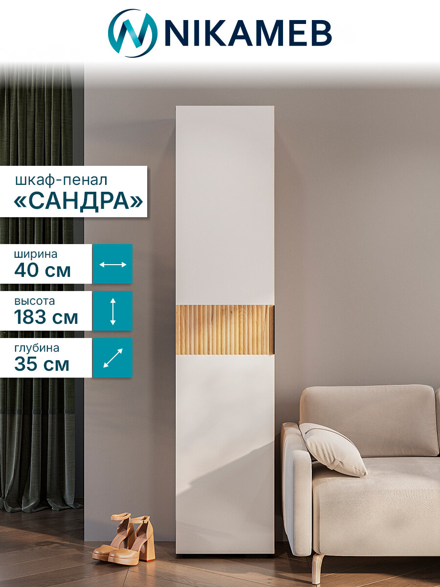 Шкаф-пенал напольный с полками Сандра