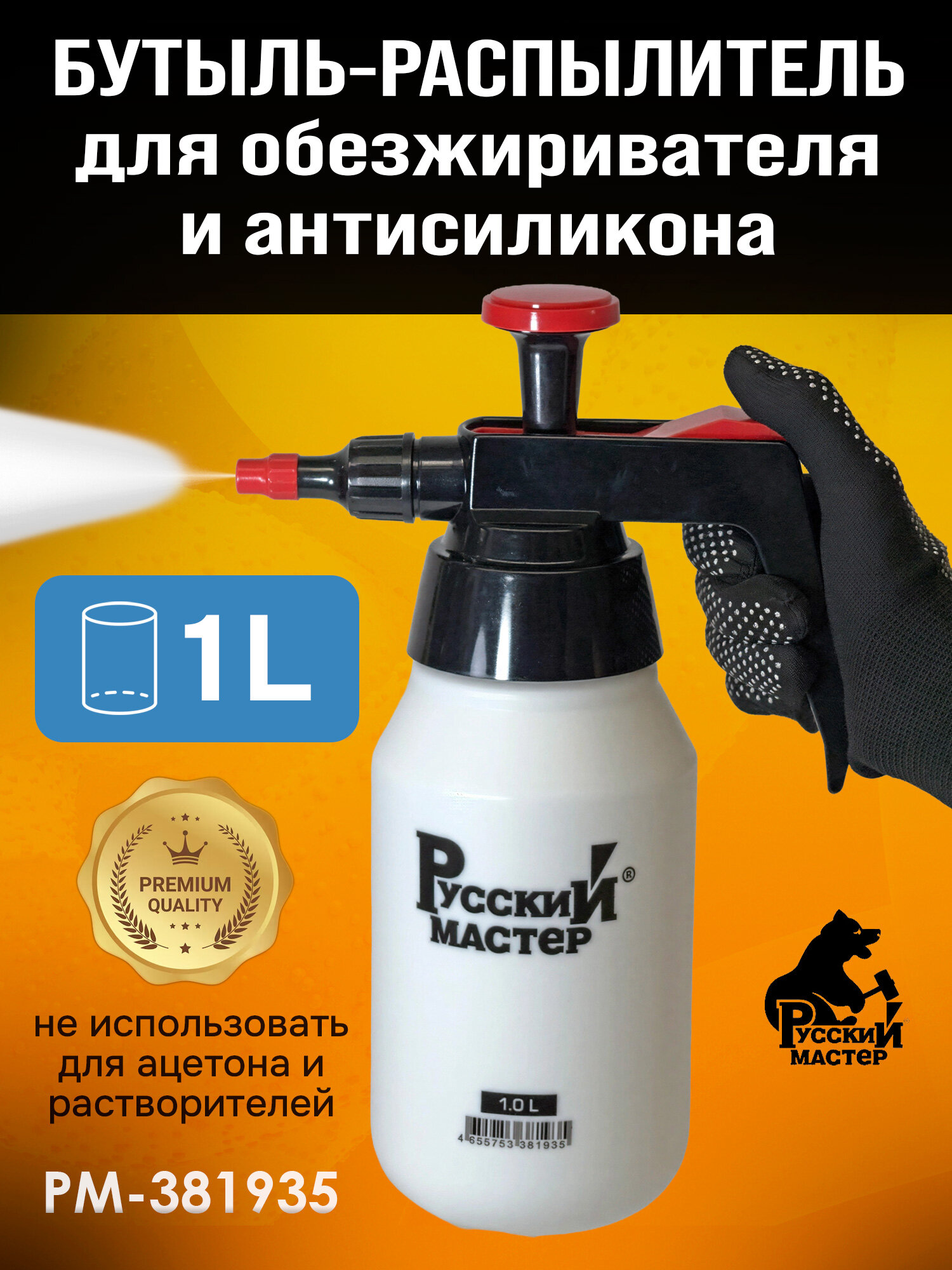 Бутыль-нагнетатель химстойкий Русский Мастер (1л) для обезжиривателя и антисиликона (арт. РМ-381935) распылитель помповый насосного типа