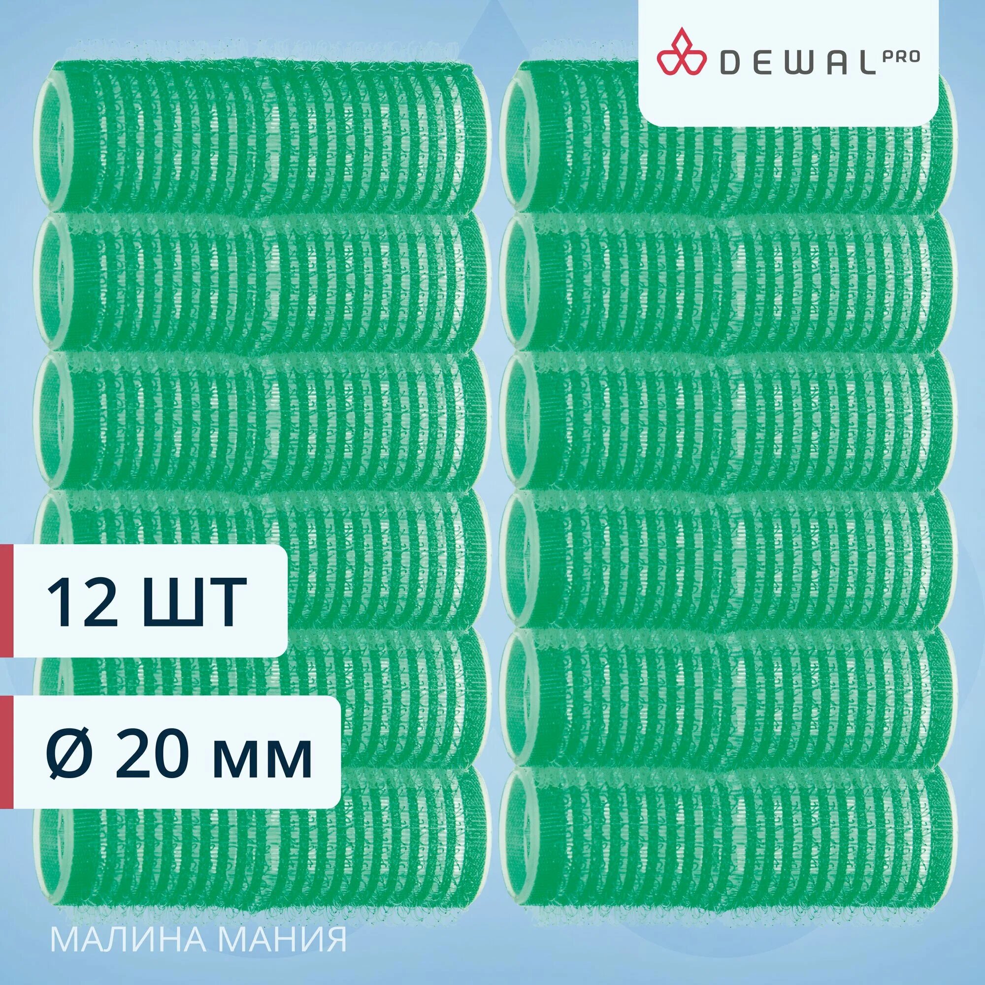 Бигуди-липучки Dewal Professional DEWAL d20 мм, 12 шт (зеленые)