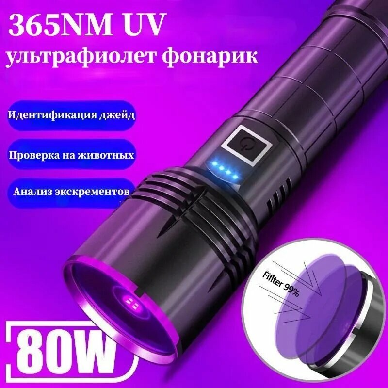 Фонарь-прожектор, Мощный фиолетовый свет, специальный фонарик для идентификации флуоресценции, UV365 НМ