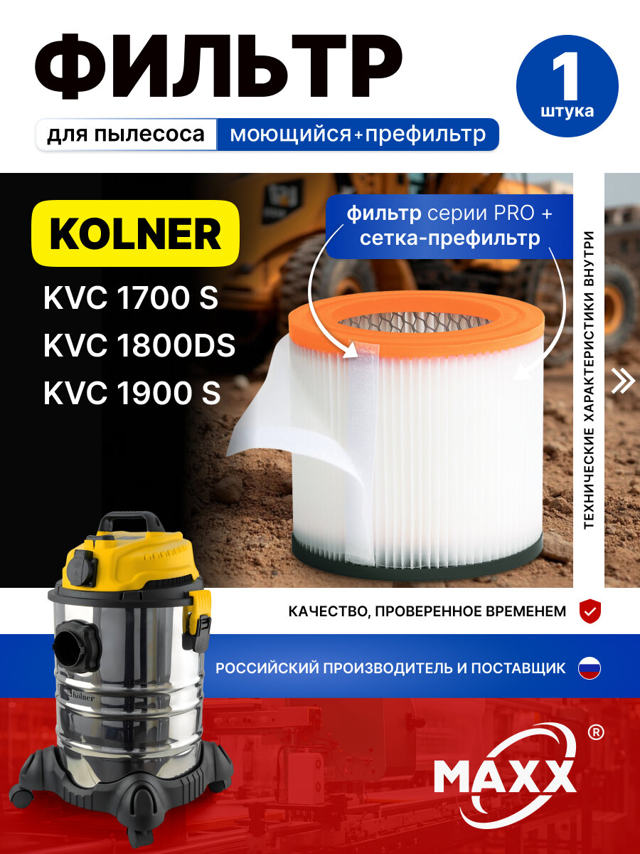 Нера-фильтр синт, моющийся для пылесоса Kolner KVC 1700S, KVC 1800DS, KVC 1900 S