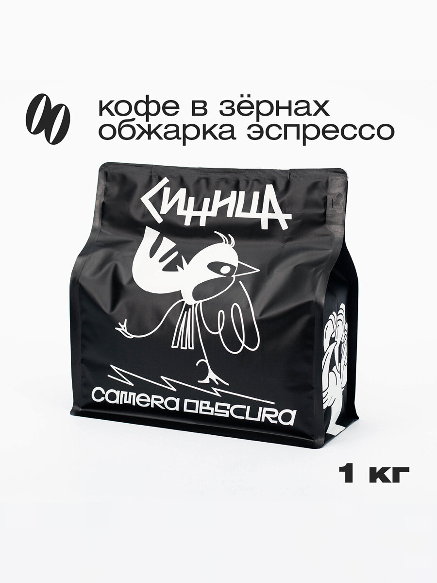 Синица (Гватемала), фирменный кофе в зернах Camera Obscura, 1 кг