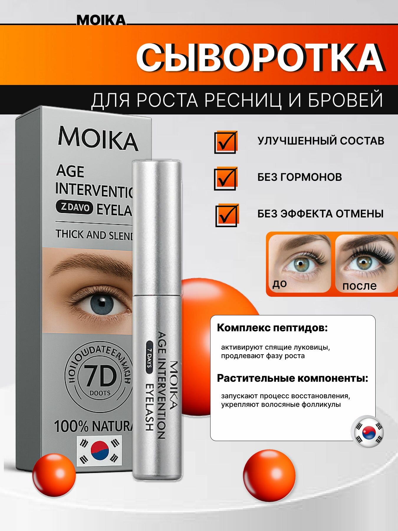 Средство для роста ресниц и бровей