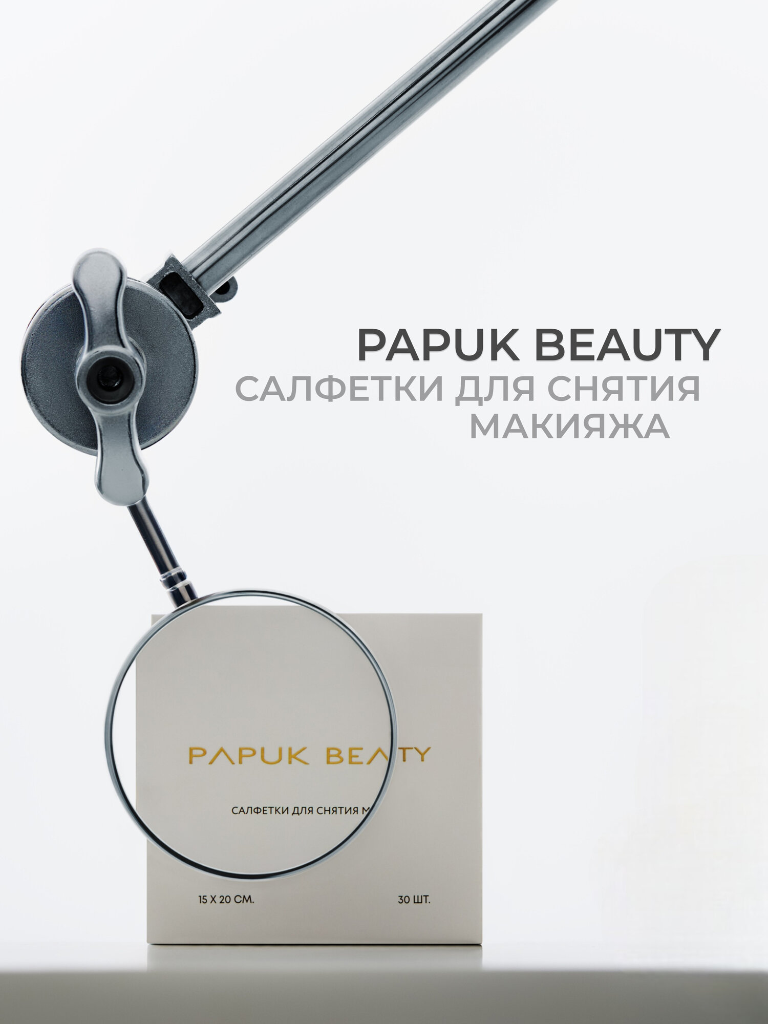 Салфетки мицеллярные для снятия макияжа Papuk Beauty, влажные, для всех типов кожи, 30 штук