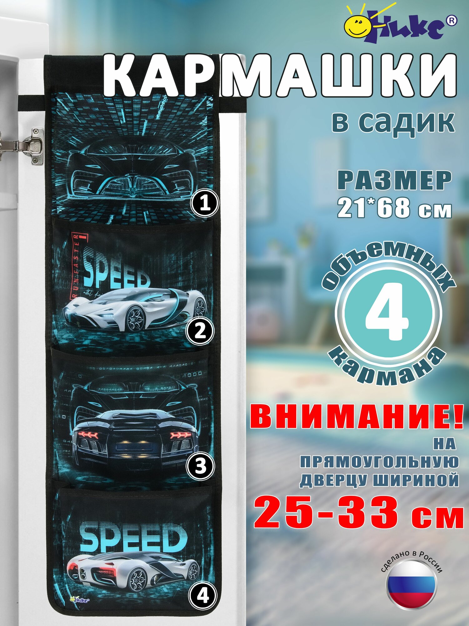 Кармашки в шкафчик для детского сада оникс Скорость, органайзер для хранения