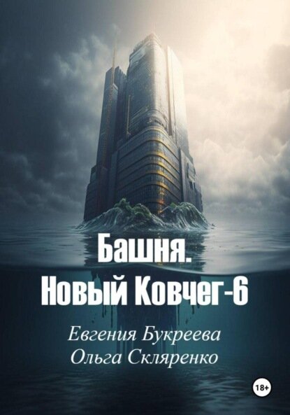 Башня. Новый ковчег-6 [Цифровая книга]