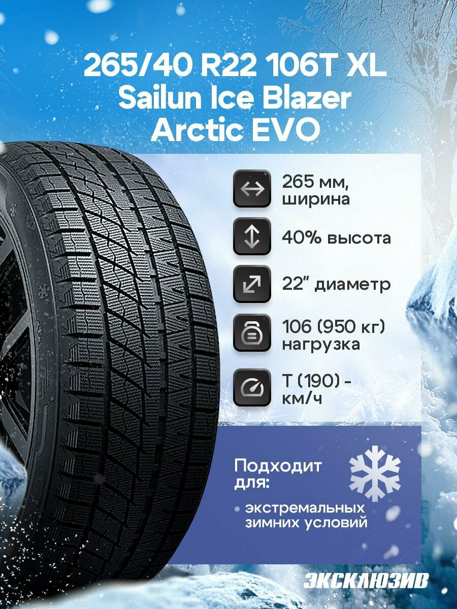 Зимняя нешипованная шина Sailun Ice Blazer Arctic EVO 265/40 R22 106T XL