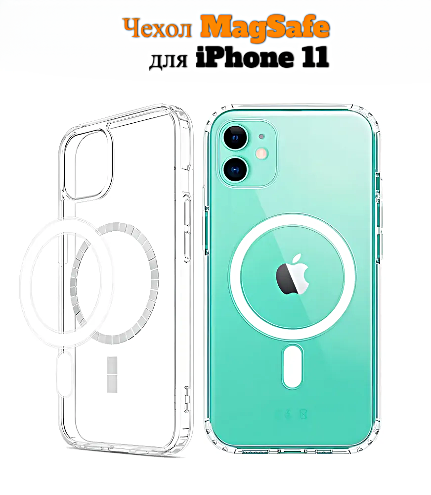 Прозрачный силиконовый чехол для iPhone 11 Магсейф, Магсейф чехол на Айфон 11 для использования магнитных аксессуаров