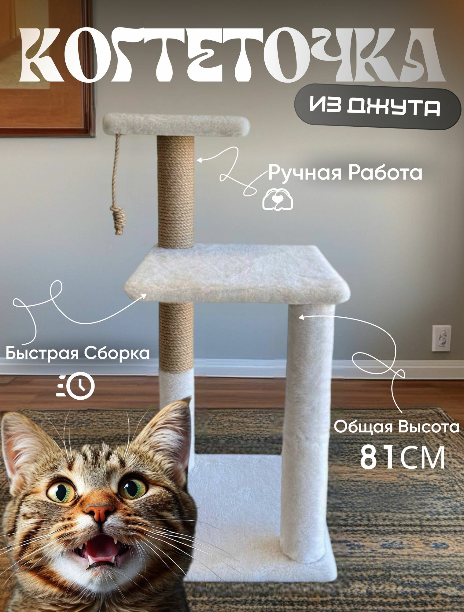 Когтеточка для кошек бежевая с двумя джутовыми когтеточками и меховым столбиком