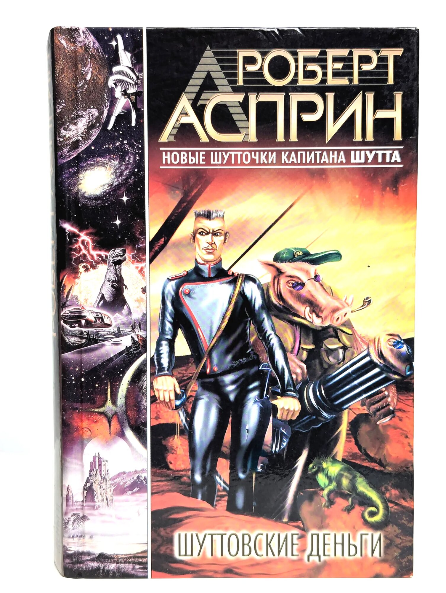 Шуттовские деньги Асприн Роберт Линн 2001