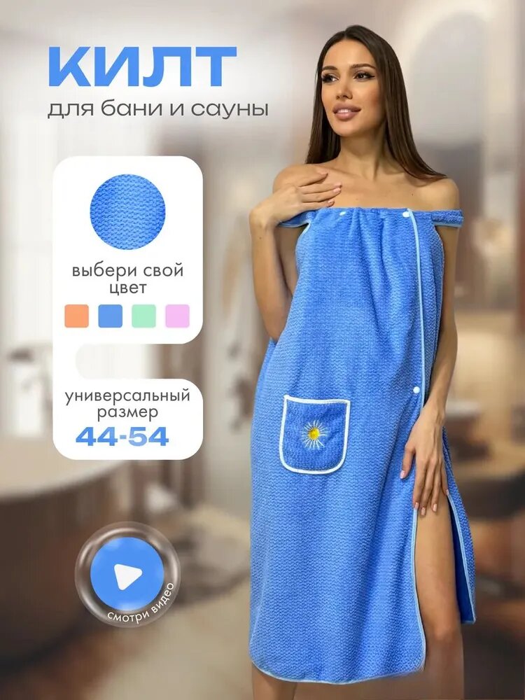 Килт Банный женский