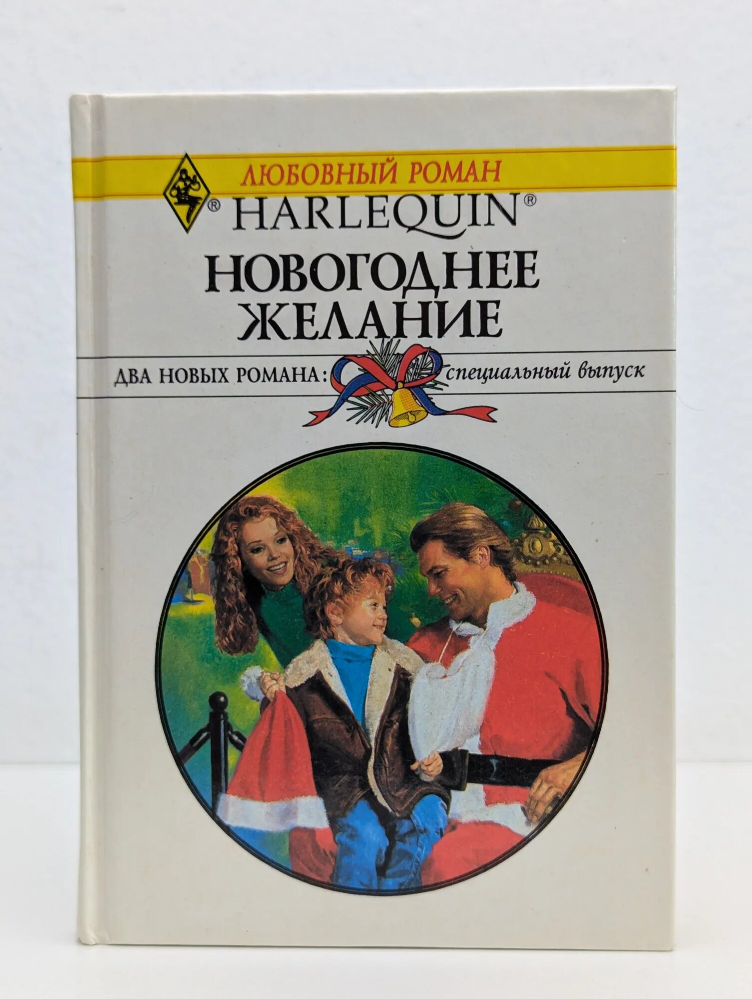 Новогоднее желание. Сборник Чандлер Лорин, Симмонз Дебора 1998