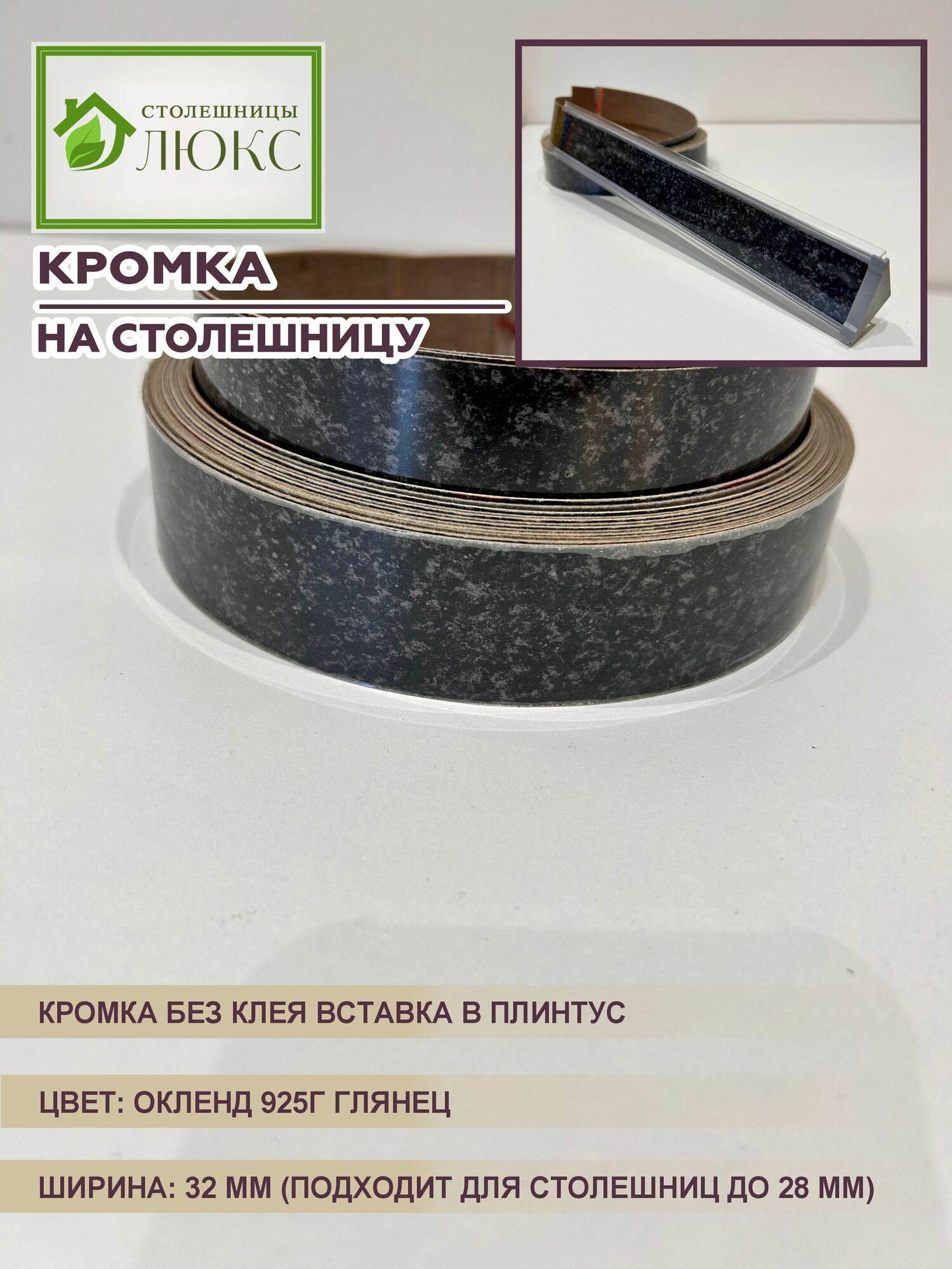 Кромка для столешницы, вставка в плинтус, без клея, Окленд 925Г Глянец, 32 мм, 100 см