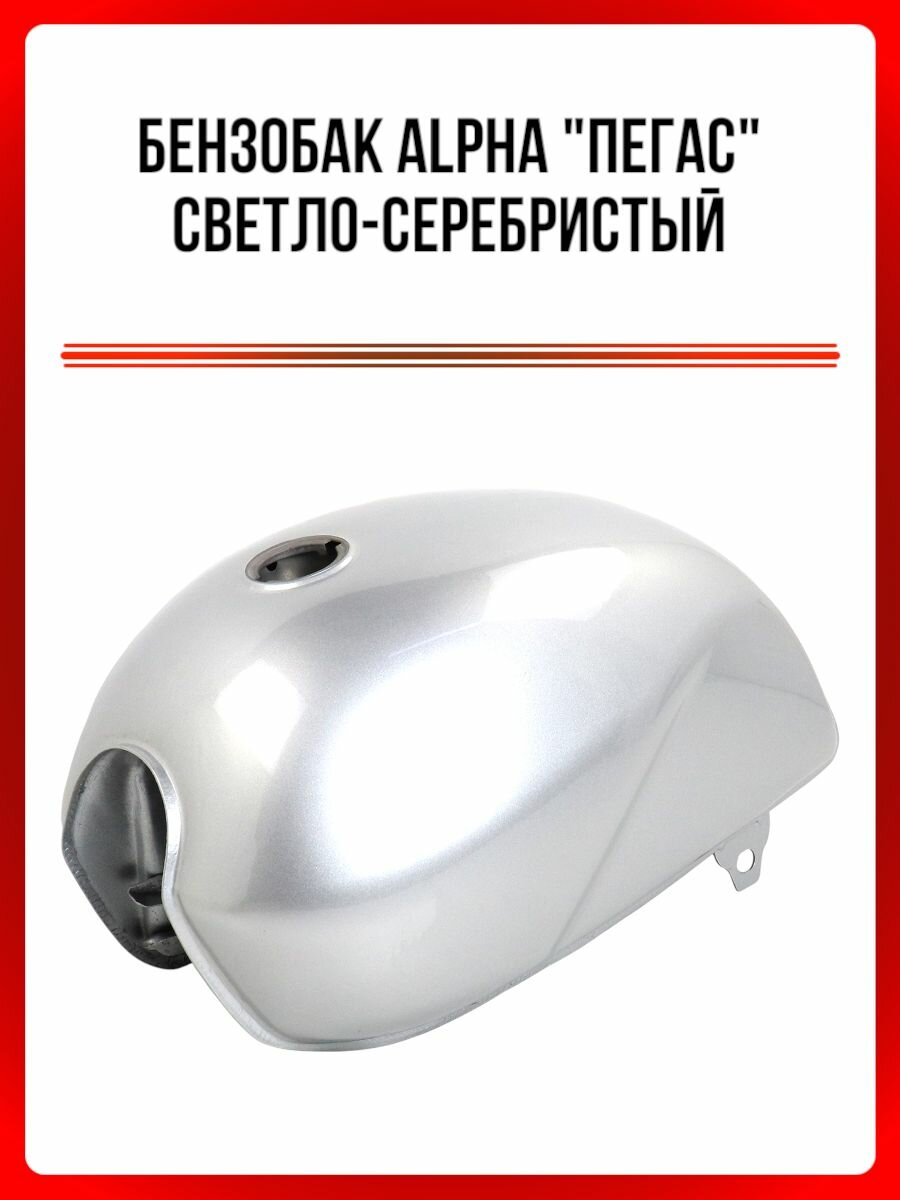 Бензобак Alpha "Пегас" рестайлинг светло-серебристый