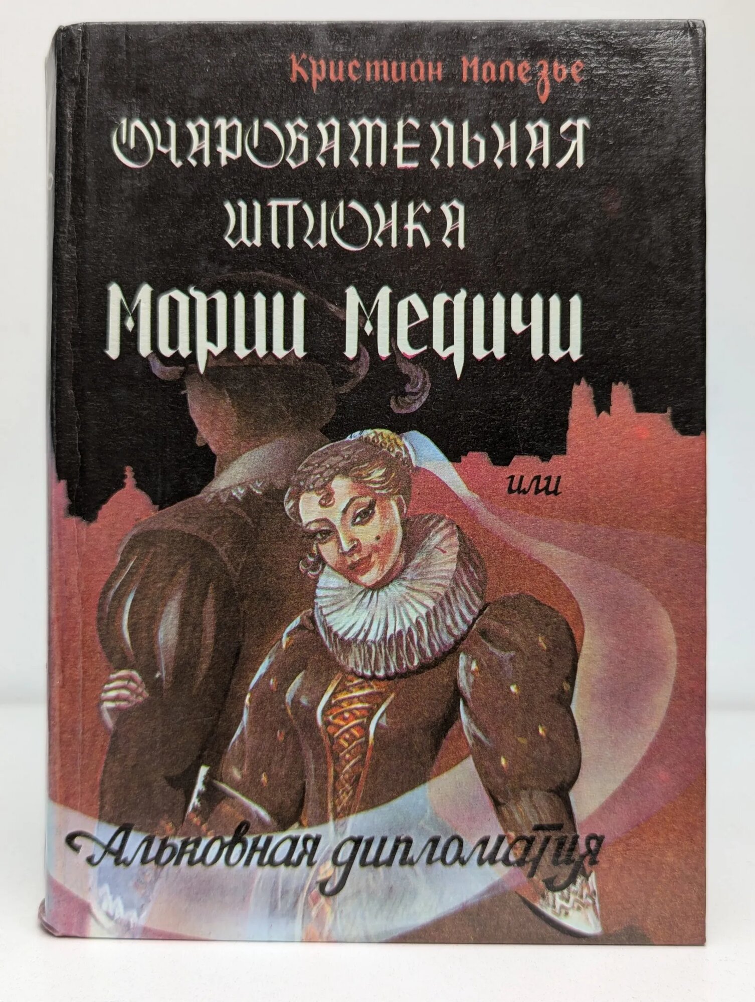 Очаровательная шпионка Марии Медичи Малезьё Кристиан 1993
