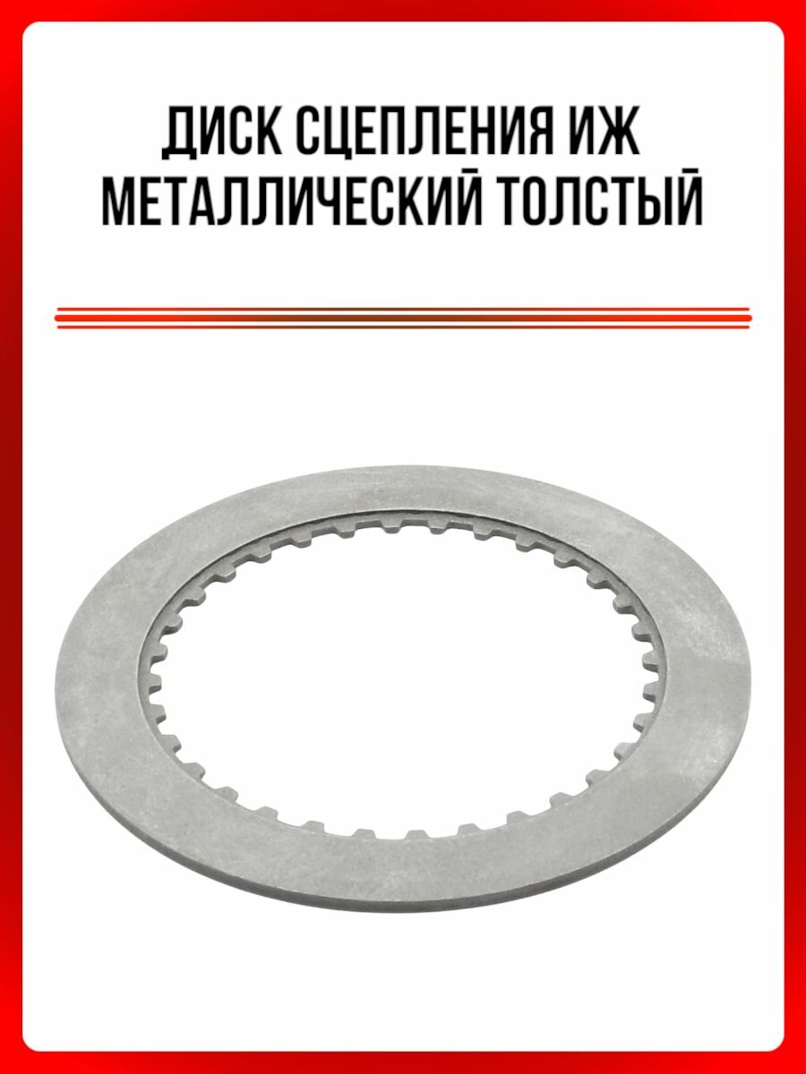 Диск сцепления Иж металлический толстый