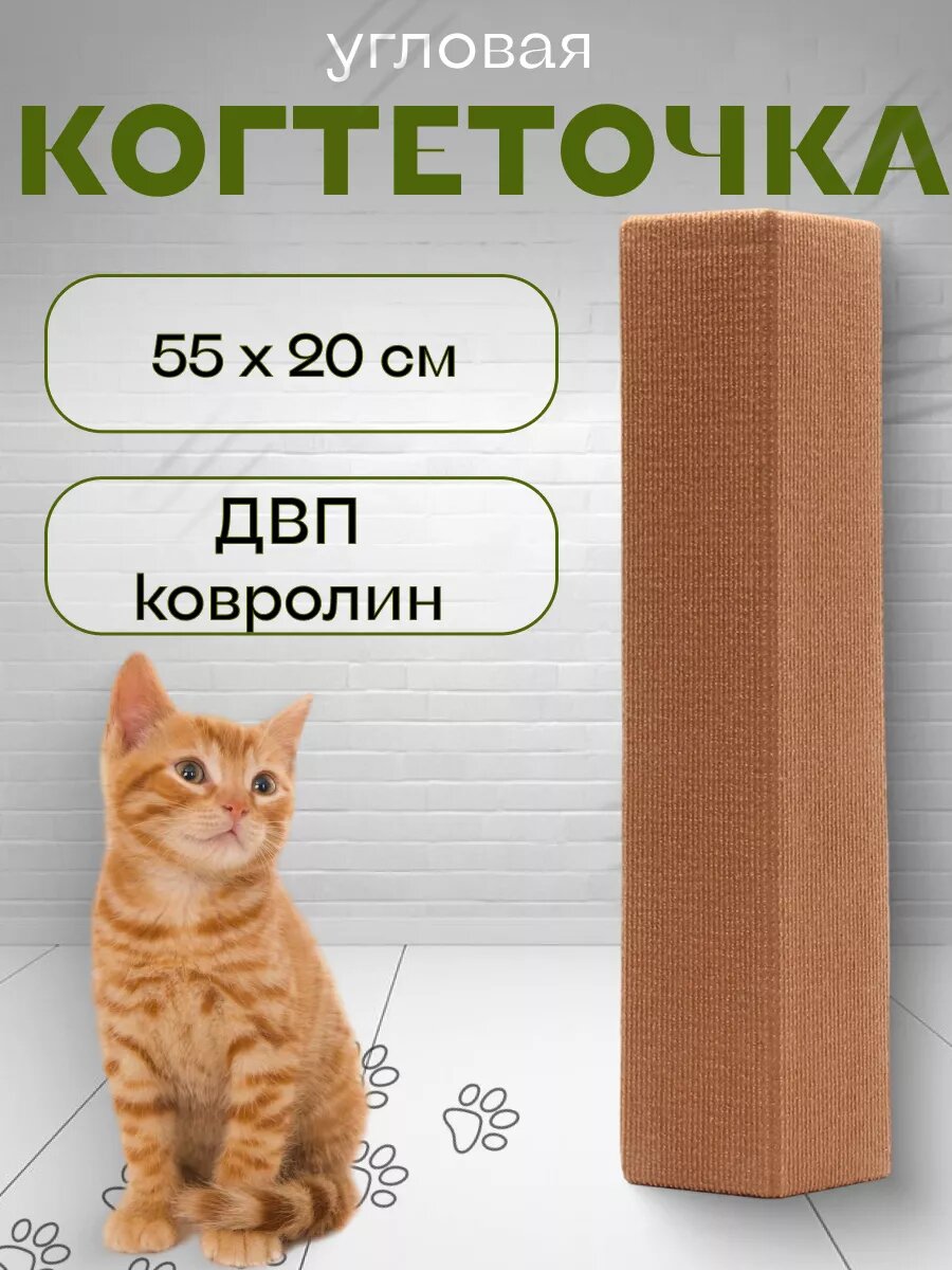 Когтеточка с пропиткой 55*20 см, угловая, без меха, бежевая,