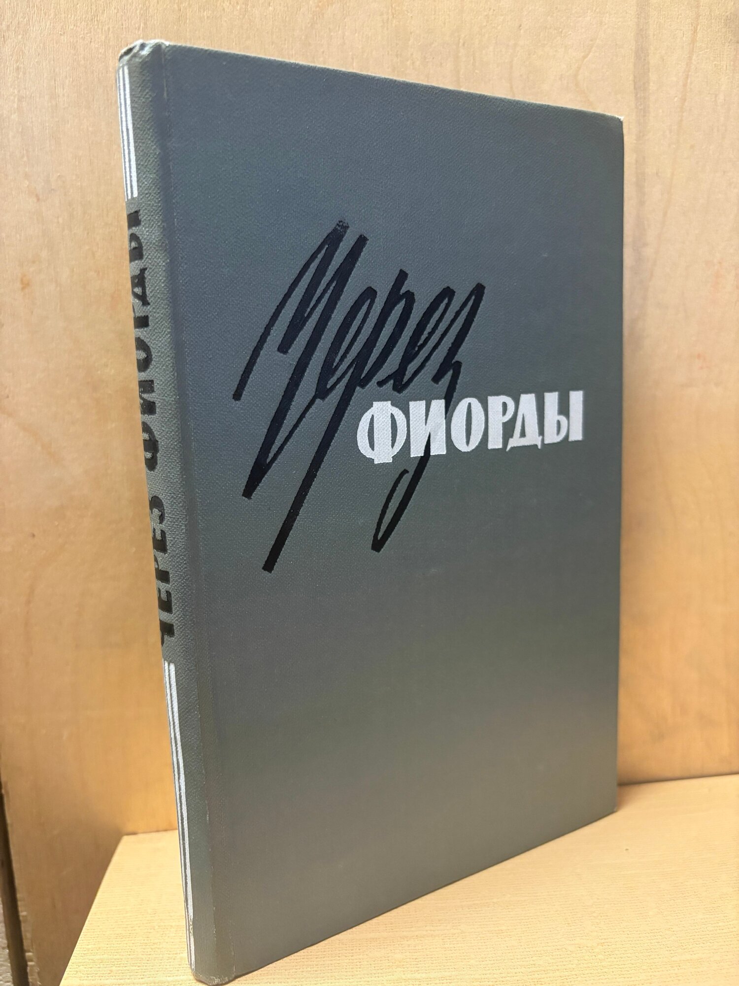 Через фиорды. Воспоминания 1969 г.
