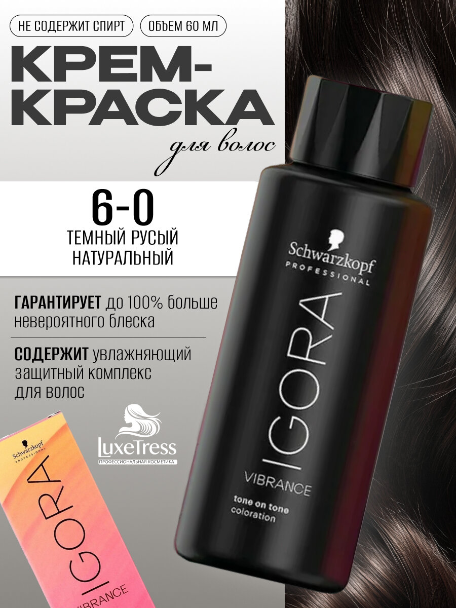 Schwarzkopf Professional IGORA VIBRANCE Краска для волос, 6-0 Темный русый натуральный, 60 мл