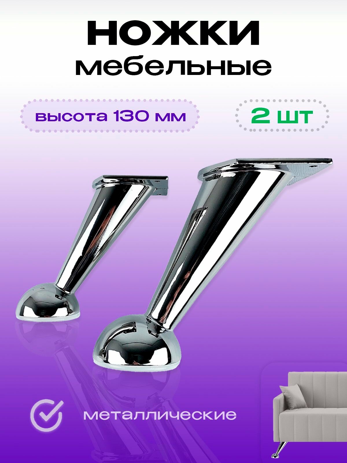 Ножки для мебели высота 130 мм, опора для дивана, кресла хром, 2 штуки