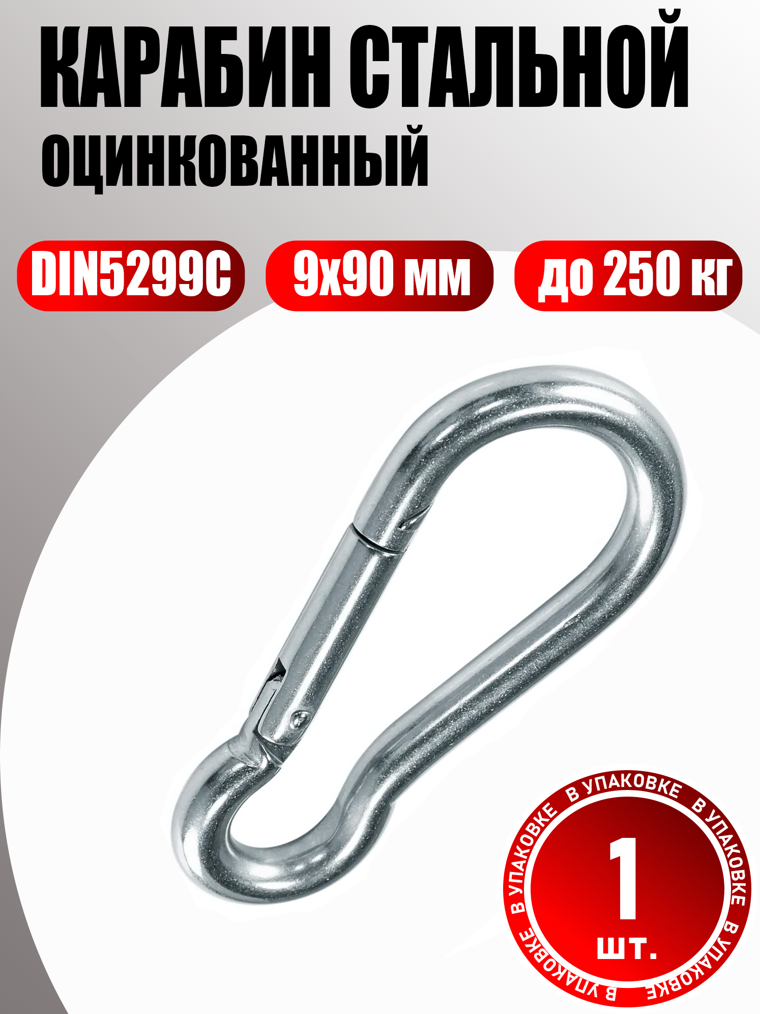 Карабин стальной оцинкованный 9 мм DIN5299C 1 шт