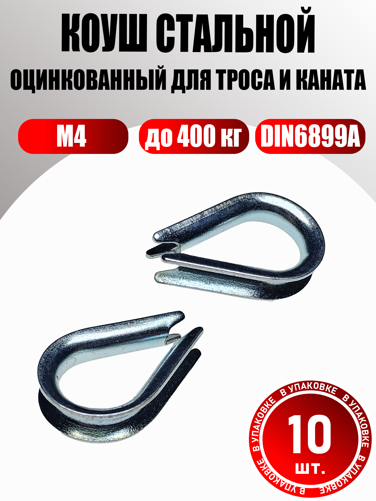 Коуш М4 оцинкованный 10 шт