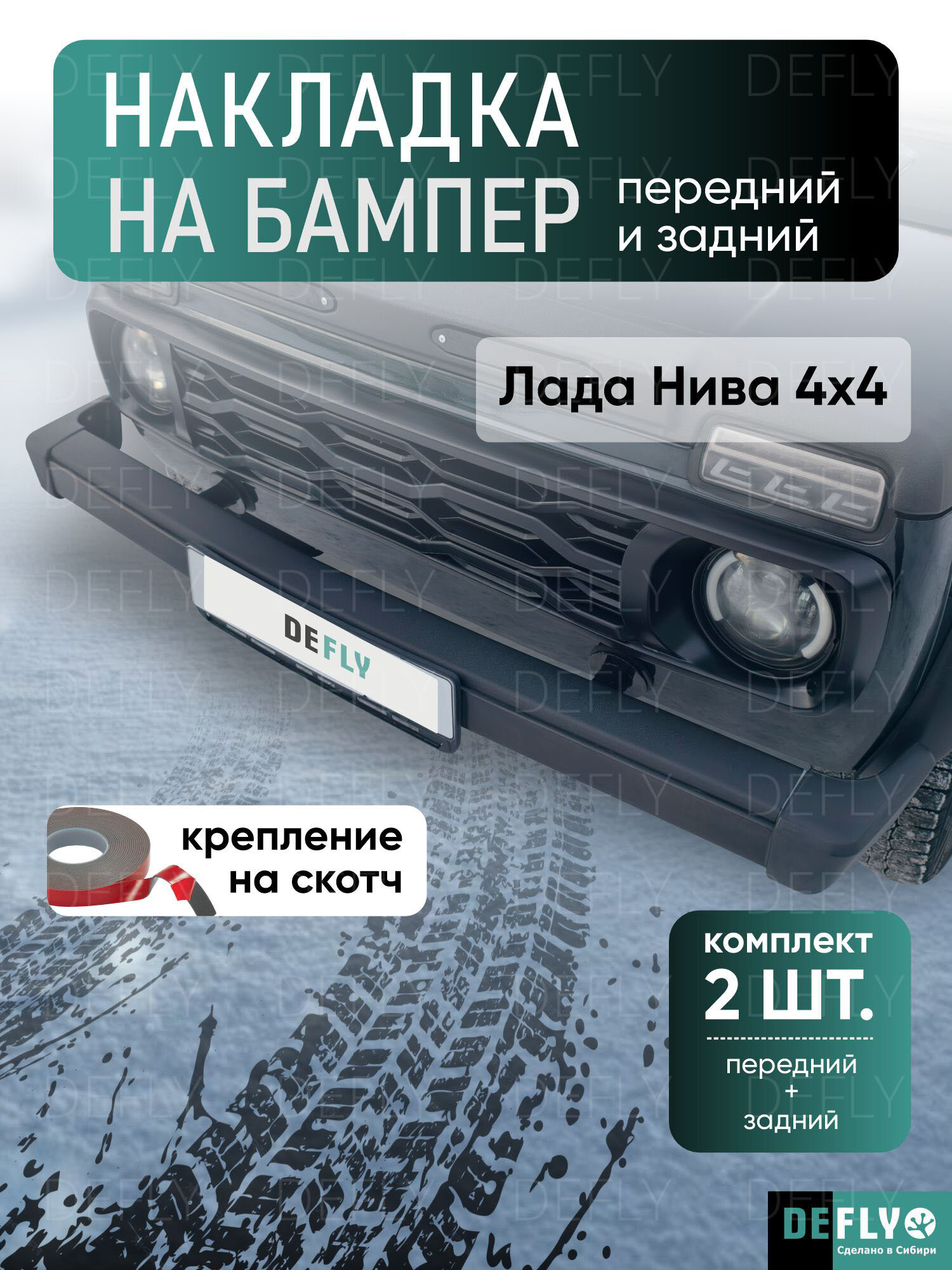 Накладка на бампер Touring Лада Нива 4x4, комплект 2 шт.