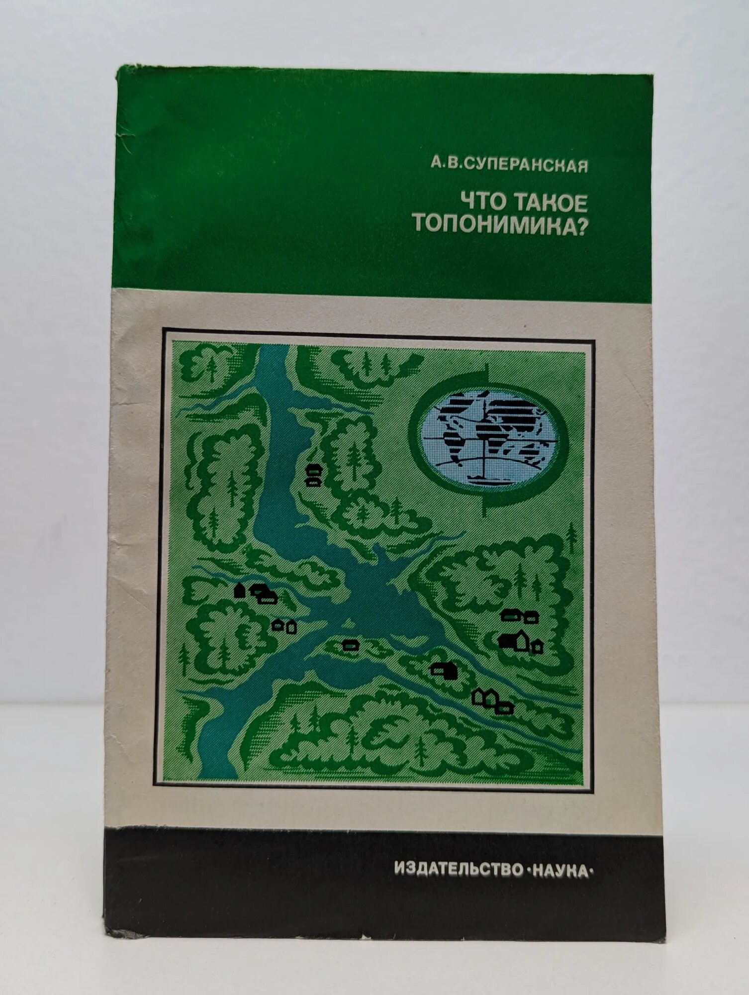 Что такое топонимика? Суперанская Александра Васильевна 1984
