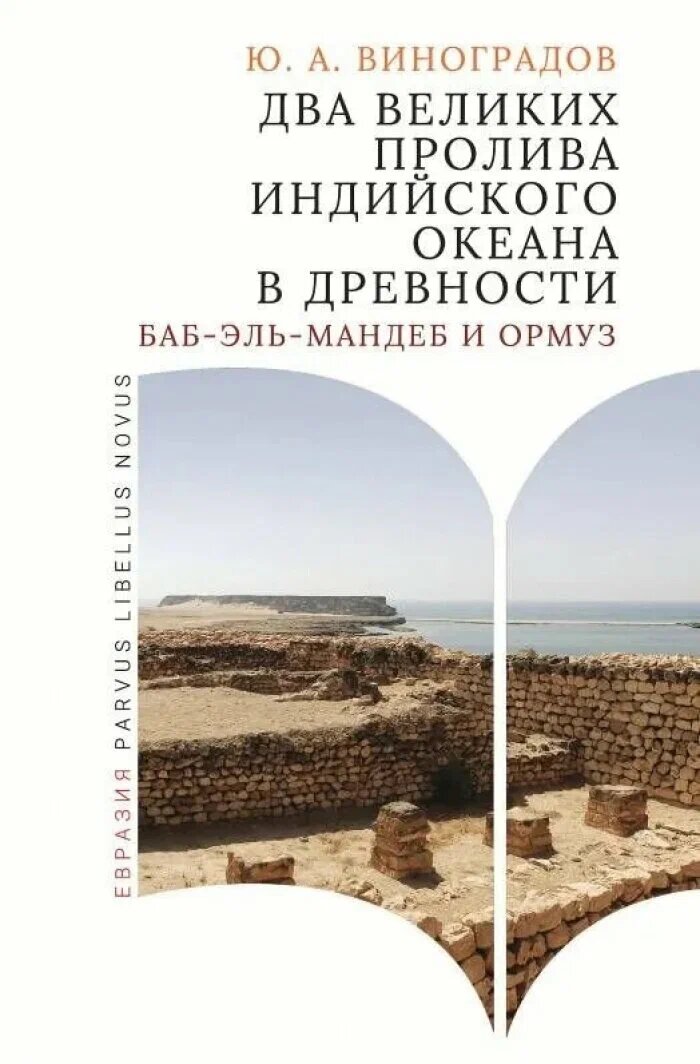 Историческое исследование Евразия "Два великих пролива Индийского океана в древности (Баб-эль-Мандеб и Ормуз)", Шумовский Т. А, 2025 г (978-5-8071-0638-4)