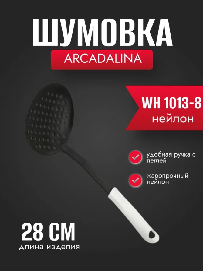 Шумовка FACKELMANN ARCADALINA 49229, 28см.