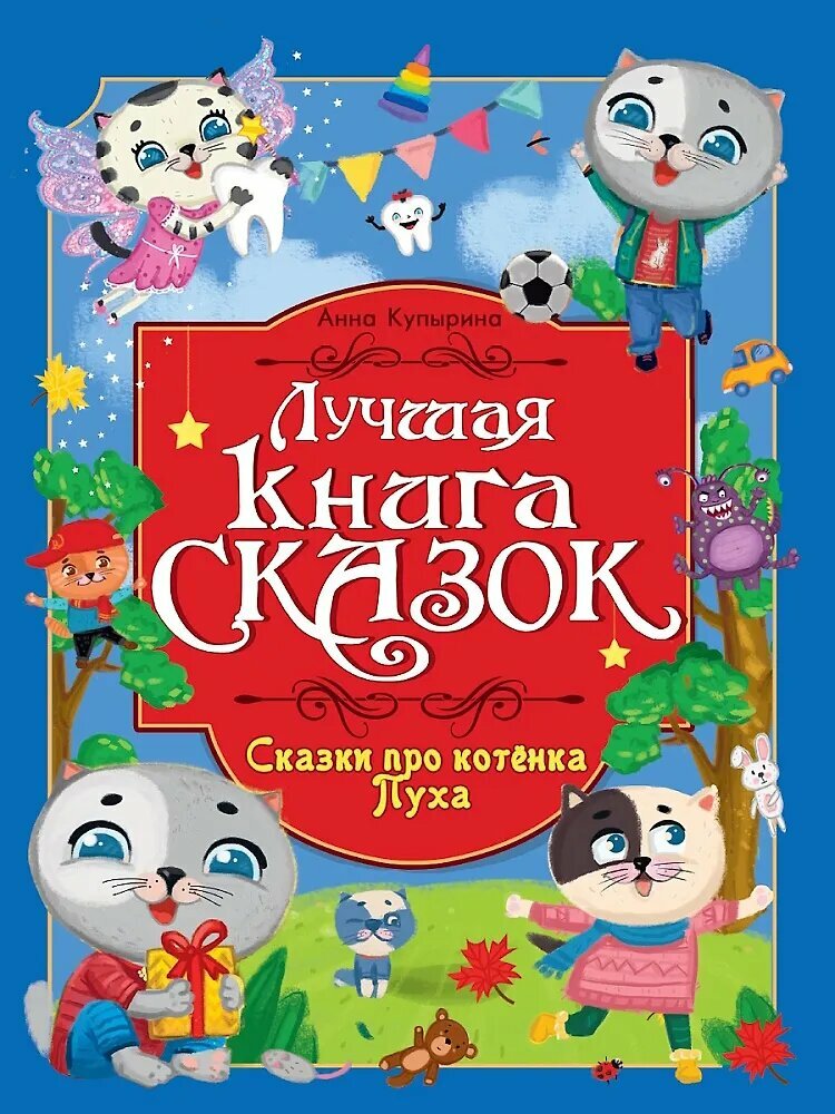 Сказка Проф-пресс Про котенка Пуха, Анна Михайловна Купырина, 2025 г (978-5-378-35804-5)
