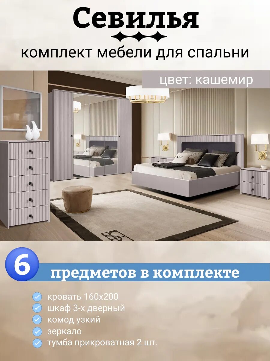 Комплект мебели для спальни Севилья кашемир 3/160У
