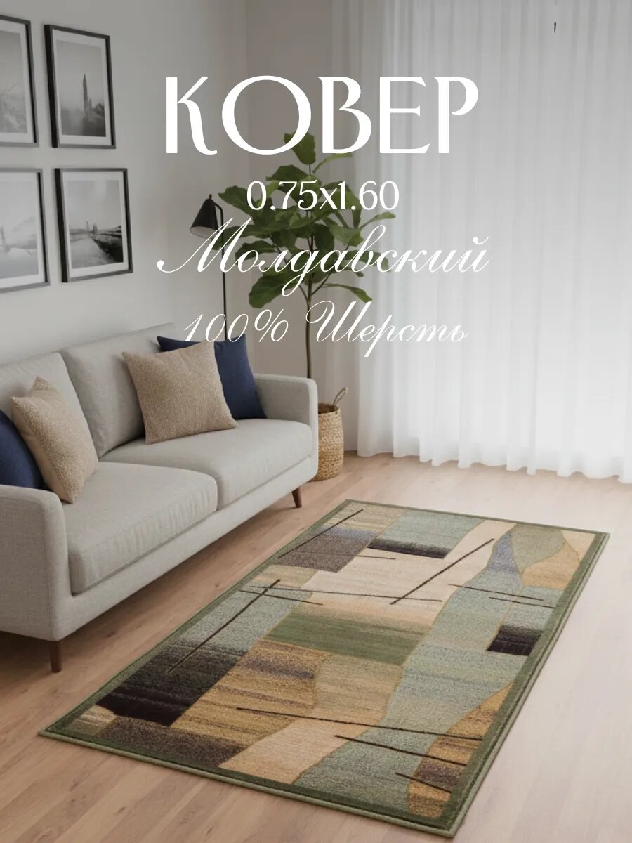 Натуральный Молдавский Шерстяной Ковер 0.75х1.60