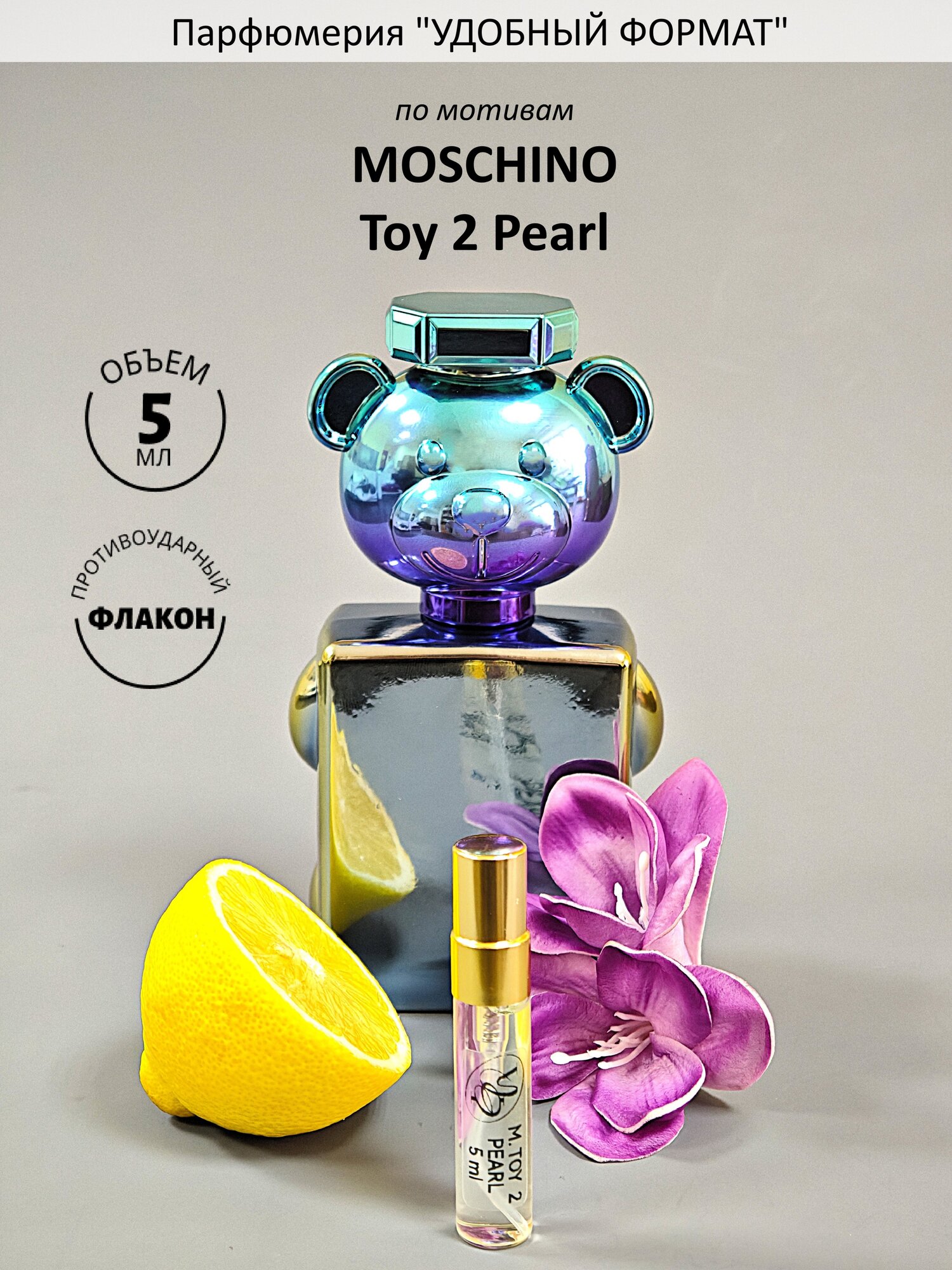 Духи женские по мотивам Moschino Toy 2 Pearl EDP, атомайзер 5 мл, парфюмерная вода, удобный формат