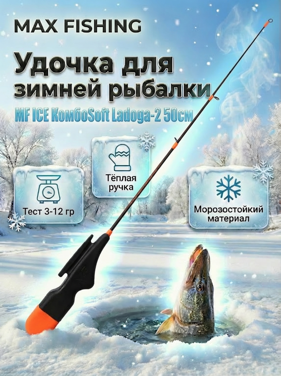 Удочка зимняя Max Fishing MF ICE КомбоSoft Ladoga-2, 3-12гр 4-20Lb