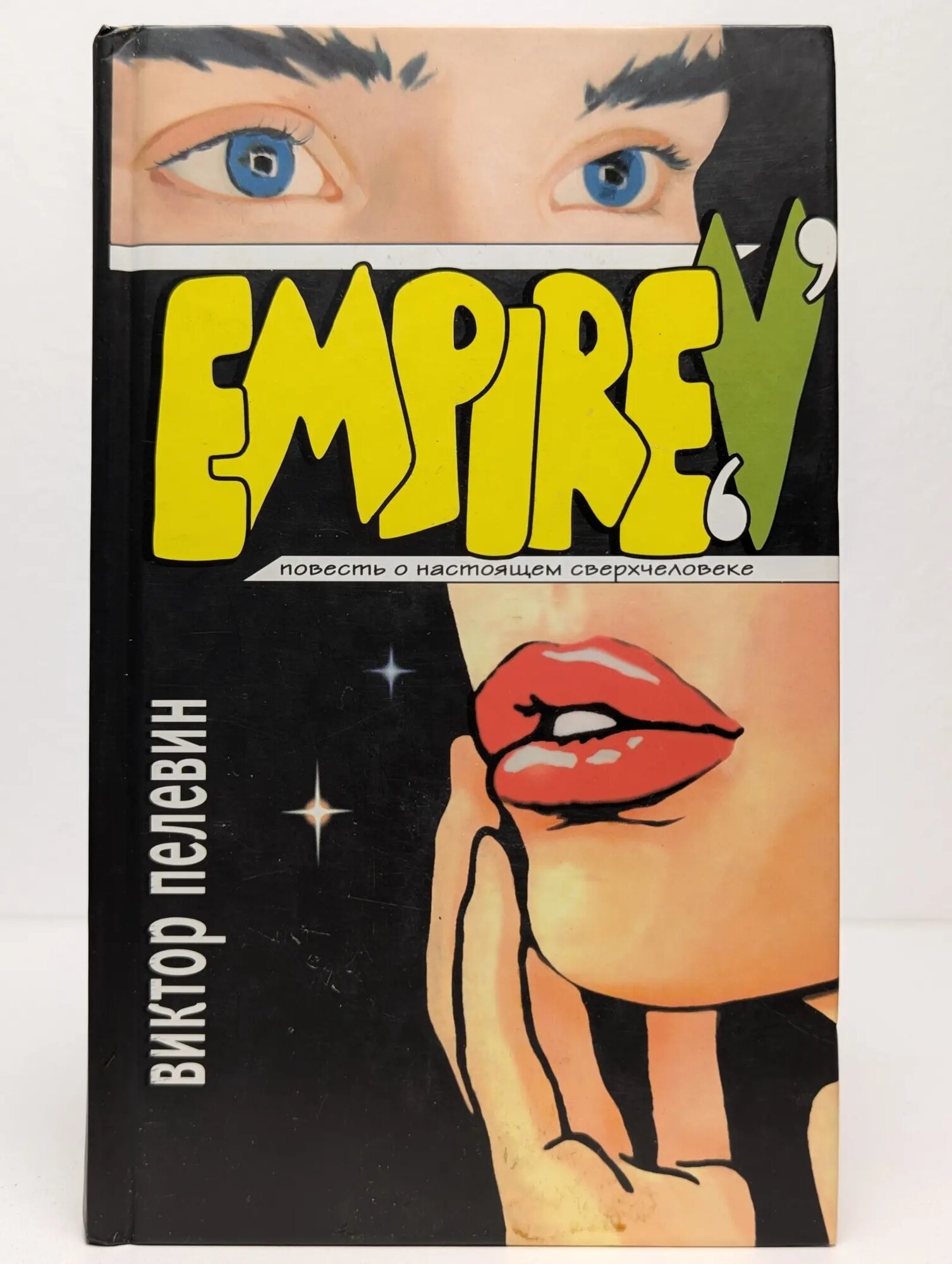 Empire V Пелевин Виктор Олегович 2007