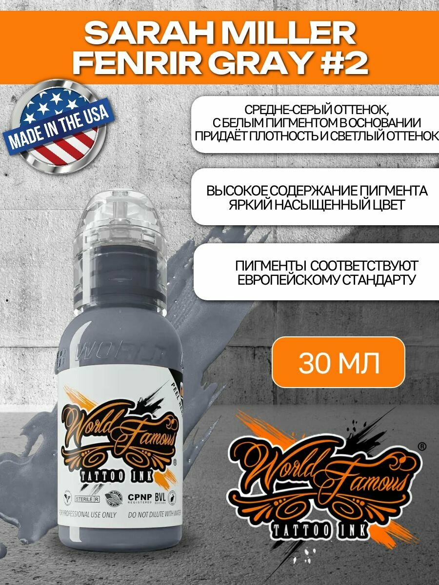 Краска для тату World Famous - Sarah Miller Fenrir Gray #2 (США 1 OZ - 30 мл)