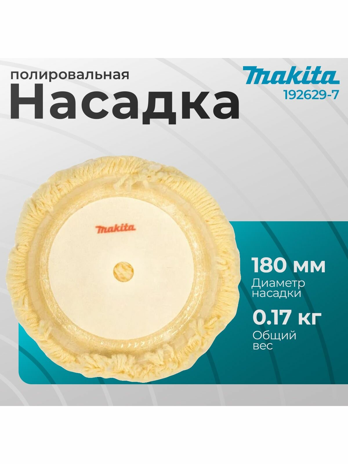 Насадка полировальная на липучке, овчина, 180мм, Makita 192629-7