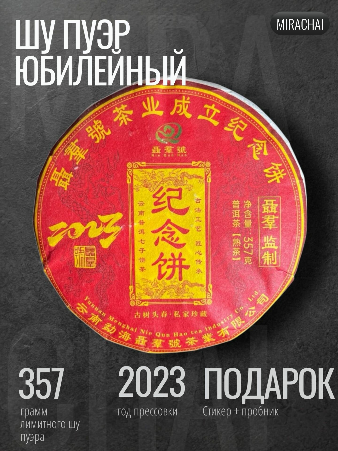 Шу Пуэр "Юбилейный" блин 357 грамм
