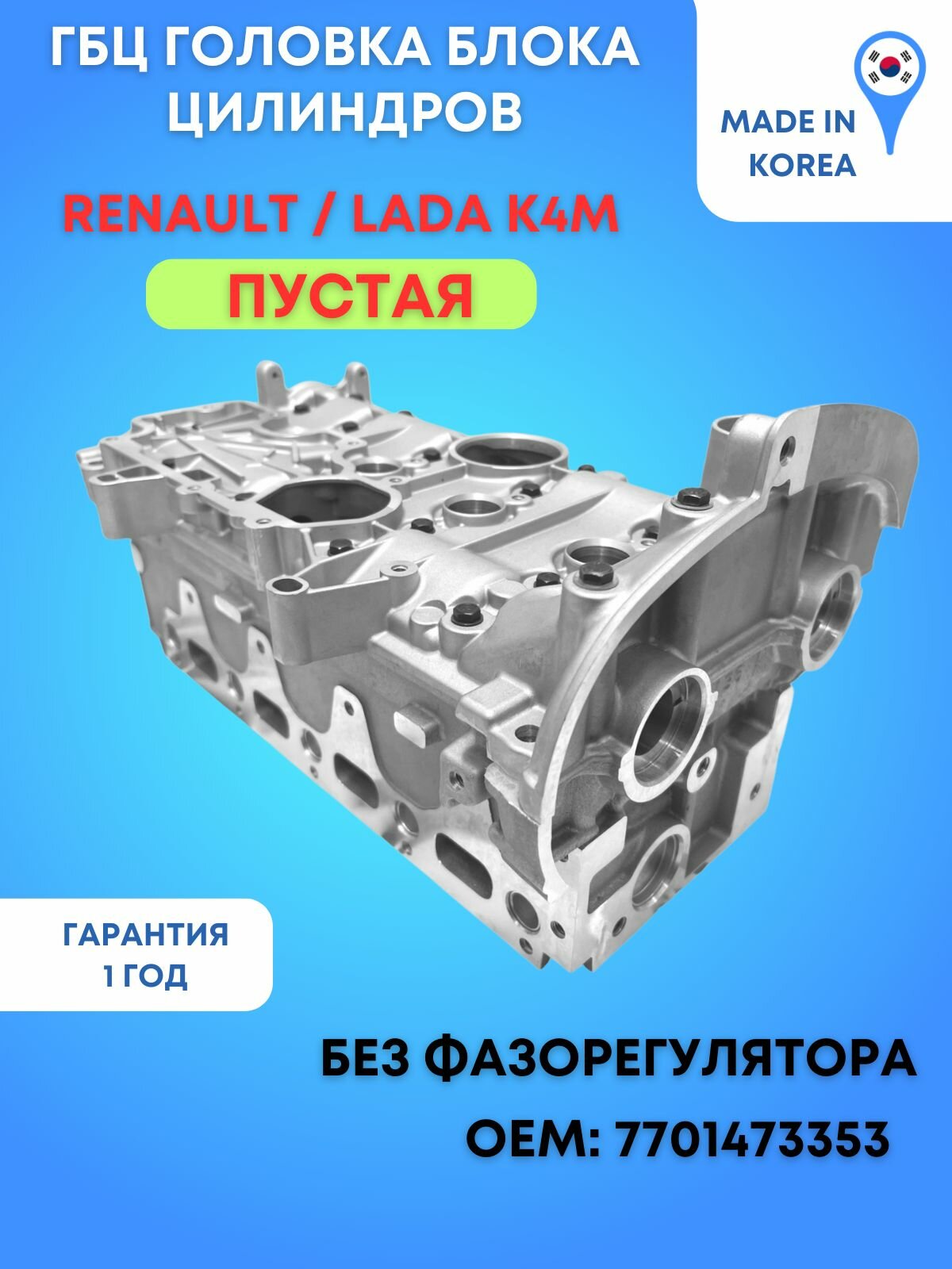 Головка блока (ГБЦ) Renault Logan / Nissan Almera / Lada Largus K4M (Пустая)